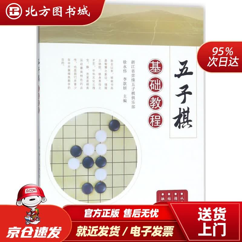 【现货】五子棋基础教程徐永伟,李歆妍主编宁波出版社 北方图书城