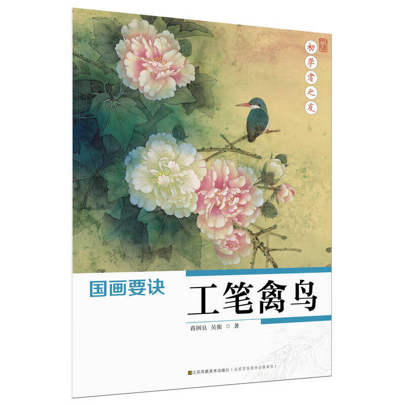 初学者之友 国画要诀 工笔禽鸟【精选】
