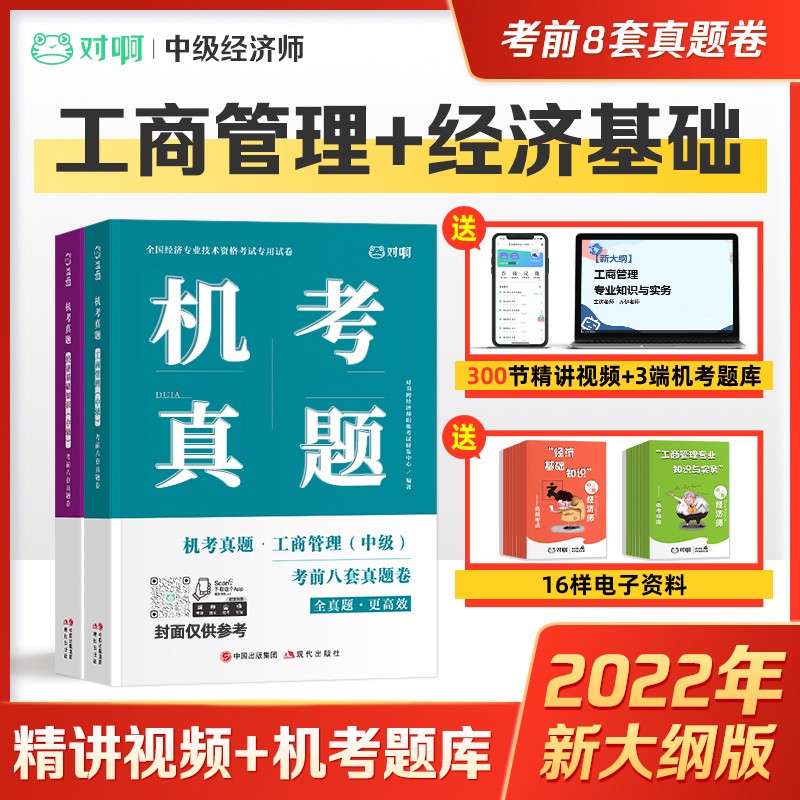 【现货速发】2022中级经济师官方教材 中级经济师 2022中级经济师官方教材 新大纲版全国经济专业技术资格考试教材 中国人事出版社 工商管理专业+经济基础知识【考前八套真题卷】