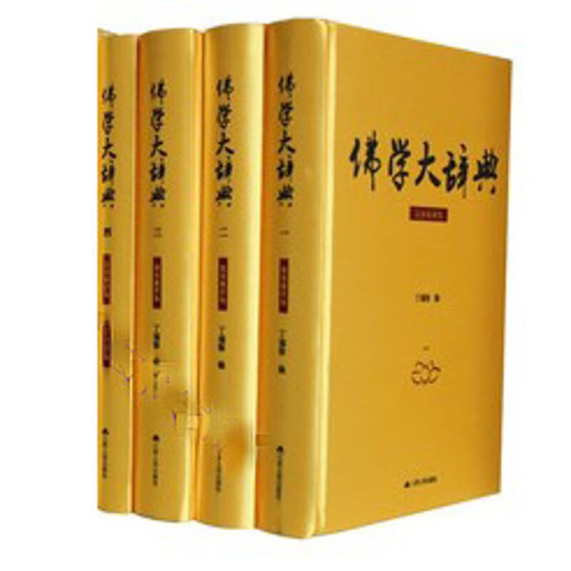 现货 佛学大辞典 简体横排版 全4册 丁福宝 2017