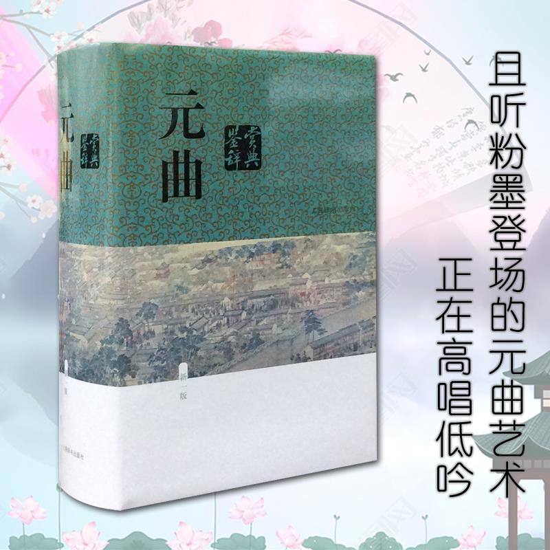 元曲鉴赏辞典 蒋星煜等著 9787532641482
