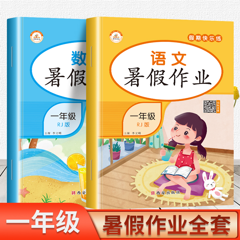暑假作业一年级下册全套2册语文数学人教版一升二衔接教材学习与巩固训练题小学1年级下学期黄冈暑假复习预习辅导资料书同步练习册 语文+数学【2册】 小学一年级