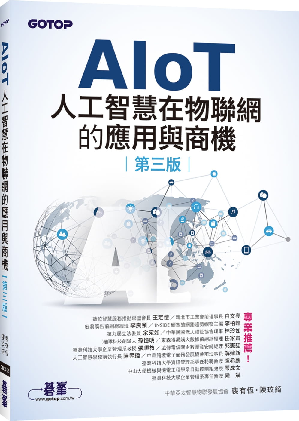 预售 裴有恒 AIoT人工智能在物联网的应用与商机(第三版) 碁峰