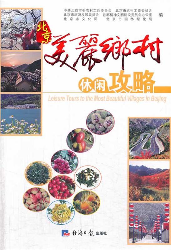 北京美丽乡村休闲攻略