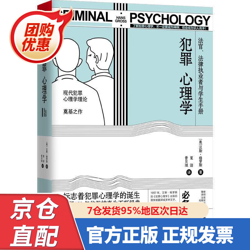 【新书】犯罪心理学（现代犯罪心理学理论奠基之作） 978755943608 汉斯·格罗斯,夏洁,普贝琪 江