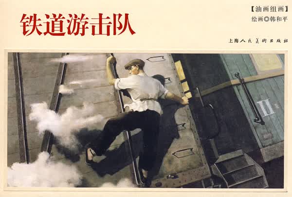 铁道游击队 韩和平【书】