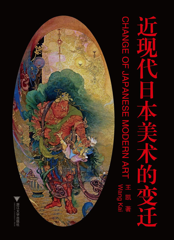 近现代日本美术的变迁 王凯 著
