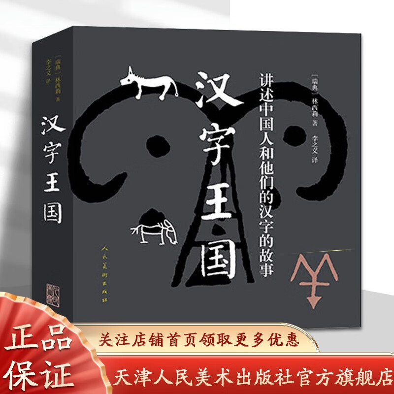 【官方旗舰】汉字王国 讲述中国人和他们的汉字的故事 林西莉著 分析和描述中国人的生活方式和风俗习惯 中小学生阅读 人民美术出版社