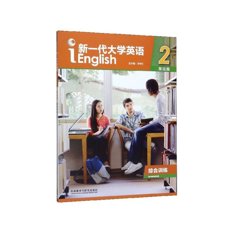 新一代大学英语 【书】