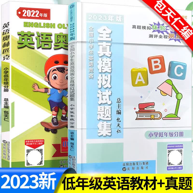 小学英语竞赛奥林匹克三年级四年级五年级六年级教材全真模拟试题 低年级 奥林匹克