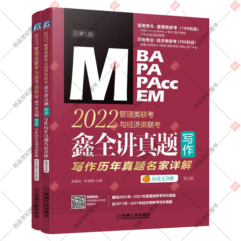 2022MBA MPA MPAcc MEM管理类联考与经济类联考 鑫全讲真题(写作):写作历年真题名家详解 赵鑫全