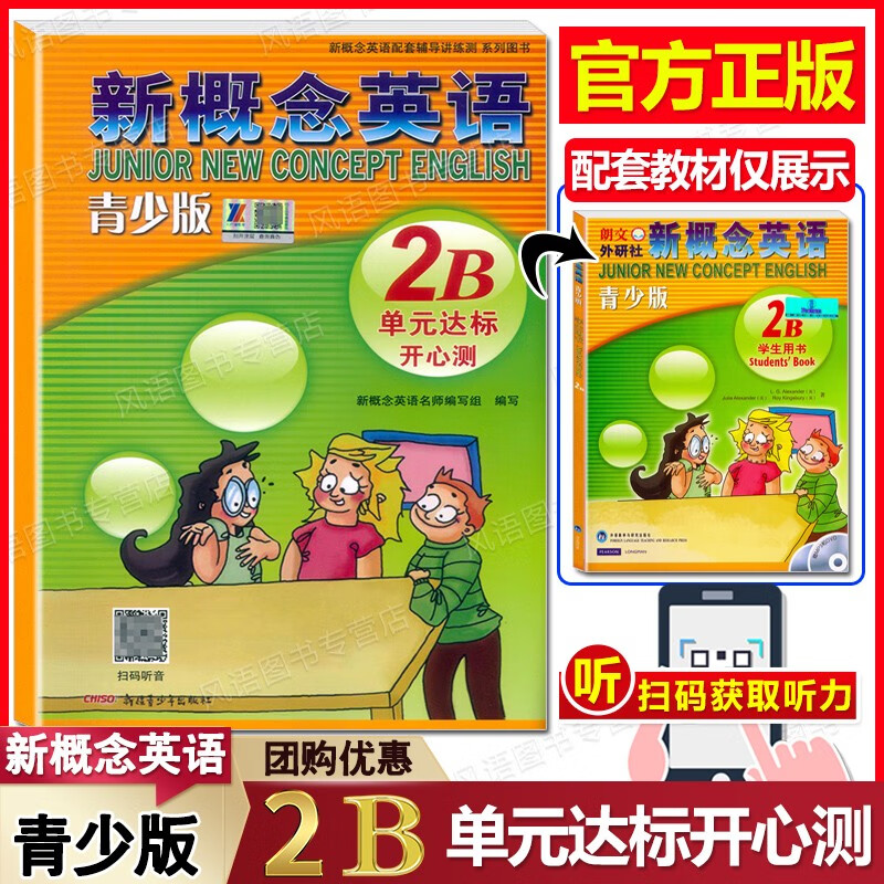 新概念英语青少版2A 2B 单元达标开心测+同步语法快乐练+单元同步快乐练+同步一课一练+同步听力训练 新概念青少版2a/2b 青少版2B 单元达标开心测