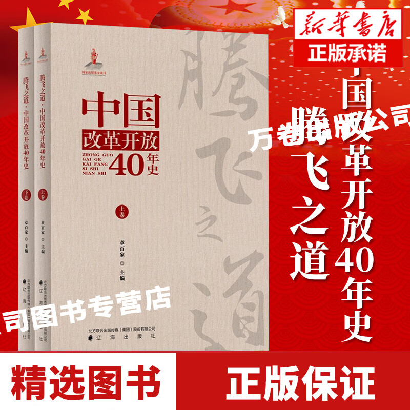 腾飞之道 中国改革开放40年史 上下两卷 新书 章百家主编 辽海出版社 腾飞之道中国改革开放40年史