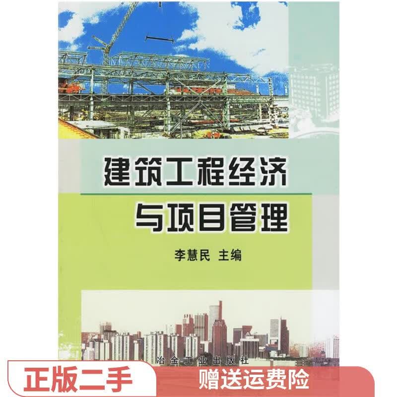 二手建筑工程经济与项目管理 李慧民 冶金工业出版社