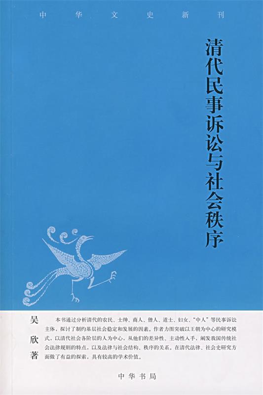 清代民事诉讼与社会秩序 吴欣著【书】