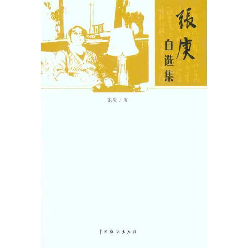 张庚自选集【精选】