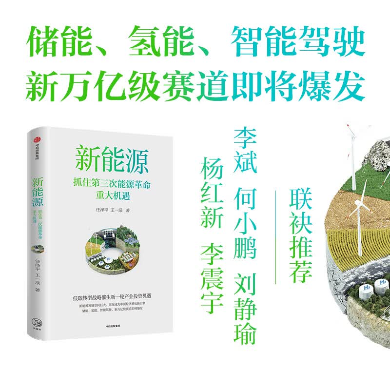 新能源：抓住第三次能源革命重大机遇。新能源发展空间巨大，正在成为中国经济增长新引擎。储能