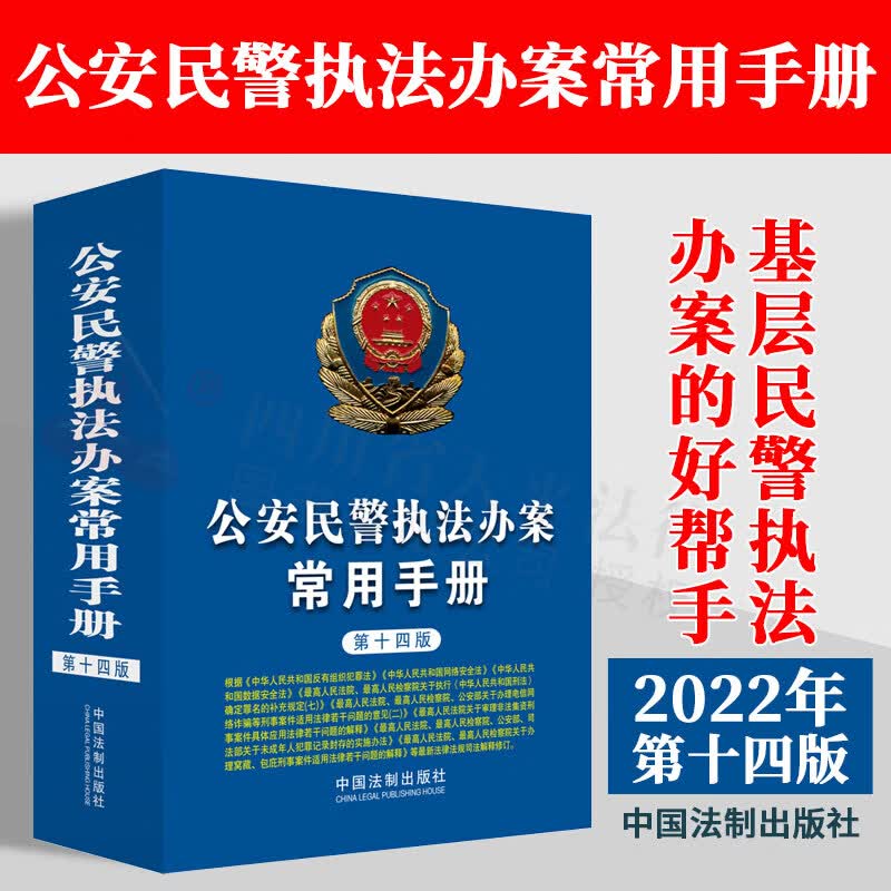2022新版公安民警执法办案常用手册第十四14版 警察公安民警