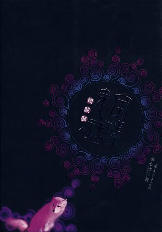 宝珠鬼话:锁麒麟