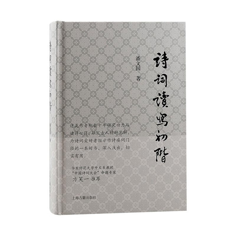 诗词读写初阶 潘文国 上海古籍出版社