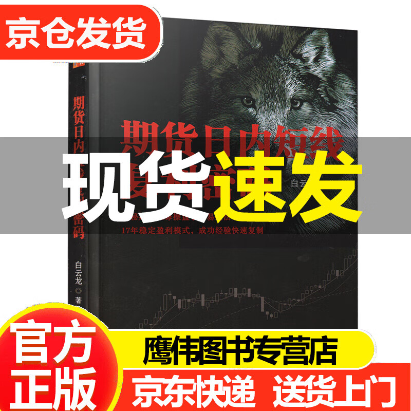 期货日内短线复利密码 揭秘期货私募操盘手交易法则 从入门到精通全集 期货投资入门书籍 期货投资成功实战经验分享书籍 期权期货交易方法技巧 白云龙 地震出版社股票期货畅销书大全入门基础知识新手快速市场技