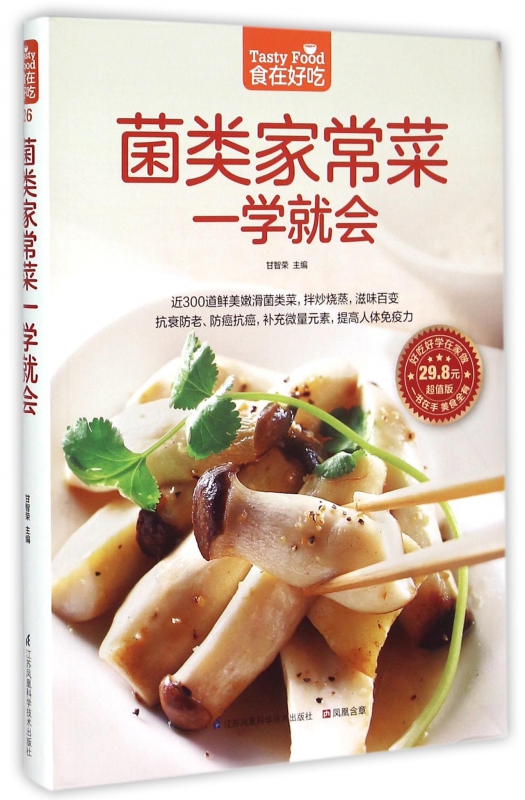 菌类家常菜一学就会(超值版)/食在好吃