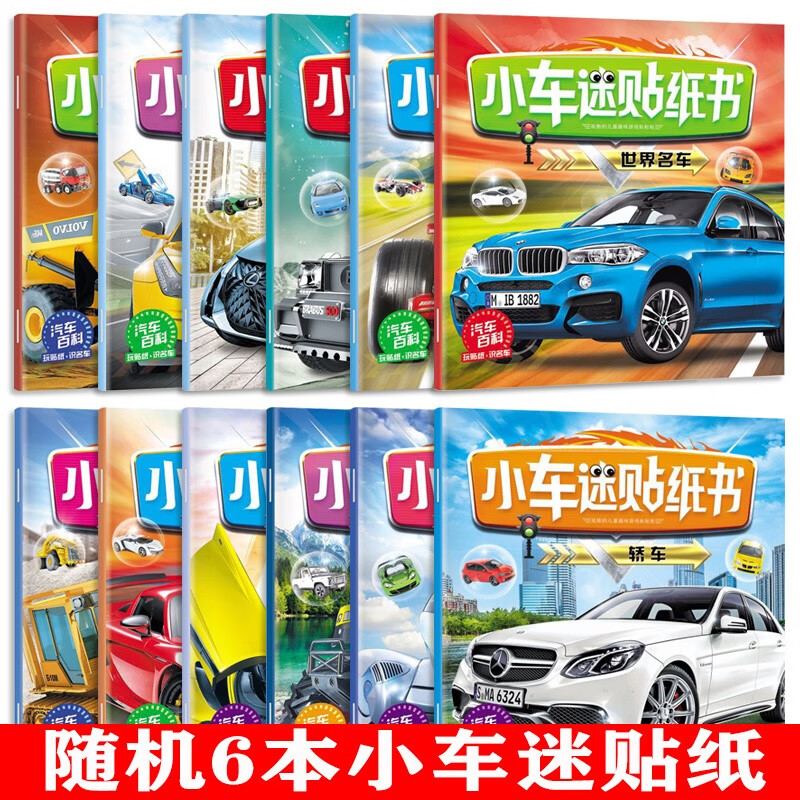 小小车迷贴纸书2-3-4-5-6岁儿童益智全脑开发专注力智力贴贴画男孩宝宝汽车赛车工程车早教启蒙玩具 小车迷随机6本