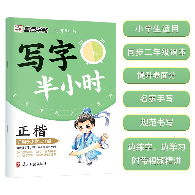 墨点字帖 写字半小时楷书教程练字帖 小学生二年级练字帖笔画笔顺生字描红写字硬笔书法楷书练字帖 练字本天天练