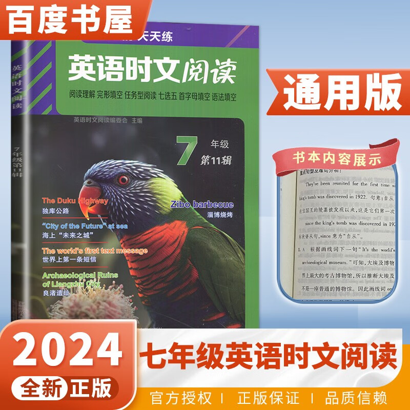2024新版 点津英语时文阅读 七年级八九年级初中初天天练第11辑8910期阅读理解完型填空七选五首 (第11辑)点津英语 7年级 初中通用