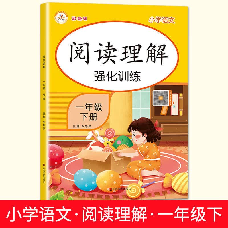 22春荣恒教育小学语文阅读理解强化训练一二三四五六年级下册(彩 1下语文（彩绘版） 小学通用