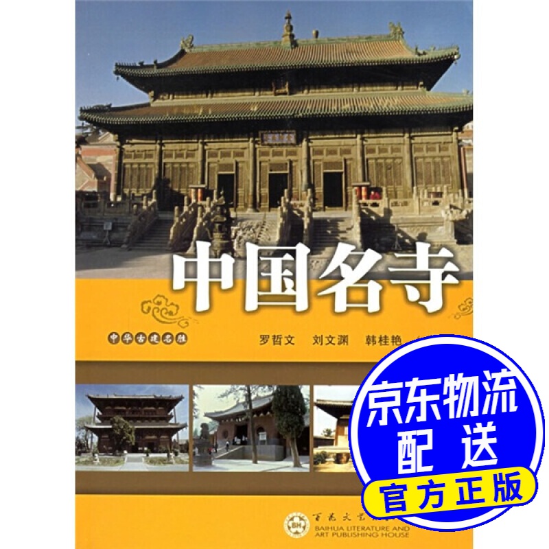 中国名寺