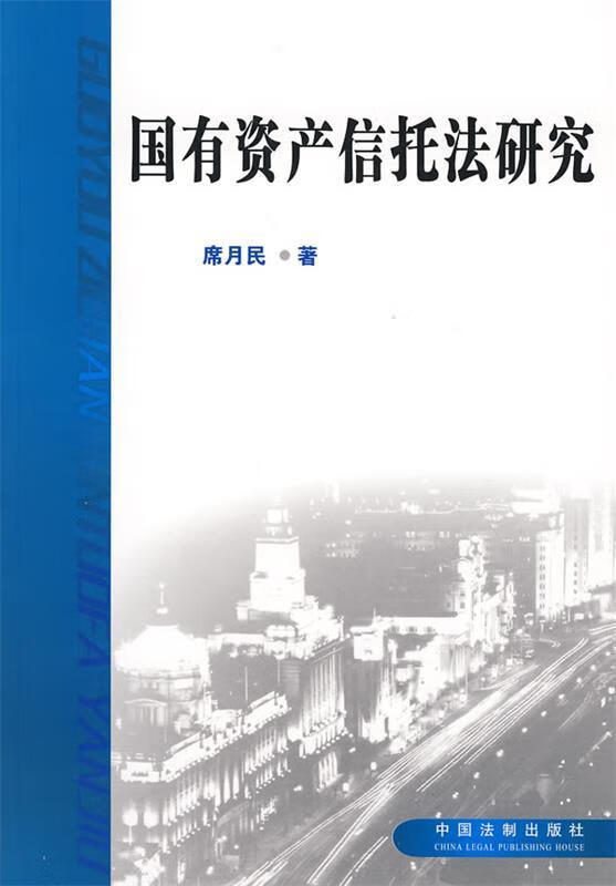 国有资产信托法研究 席月民著