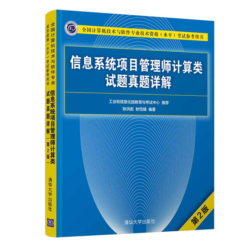 备考2023软考高级信息系统项目管理师教程第四版教材案例分析指南考试论文指导大纲32小时通关5天修练第三版冲刺100题历年真题精析章节练习 自选 计算类真题详解(第2版)