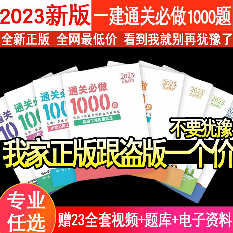 2023年一建通关必做1000题一级建造师建筑市政机电纸质题库押题 水利实务1本