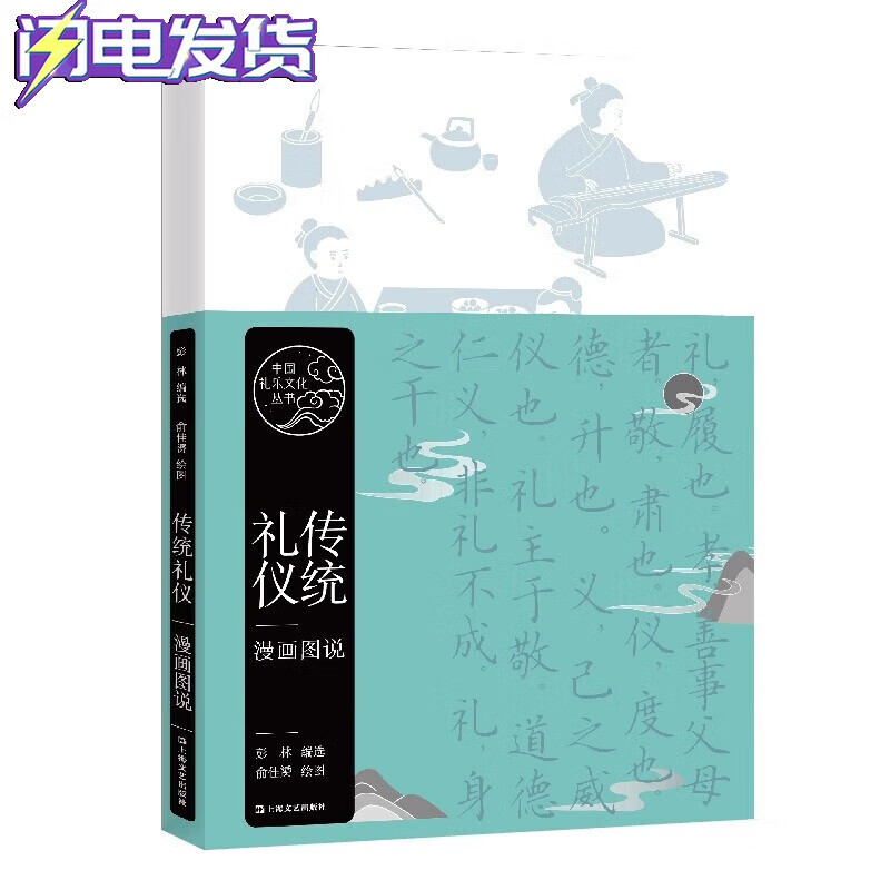 【当天发货】中国礼仪文化丛书:传统礼仪漫画图说 上海文艺出版社