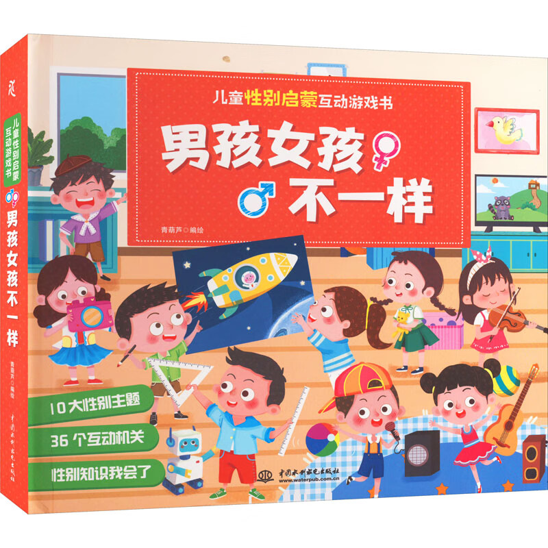 儿童性别启蒙互动游戏书 男孩女孩不一样 图书