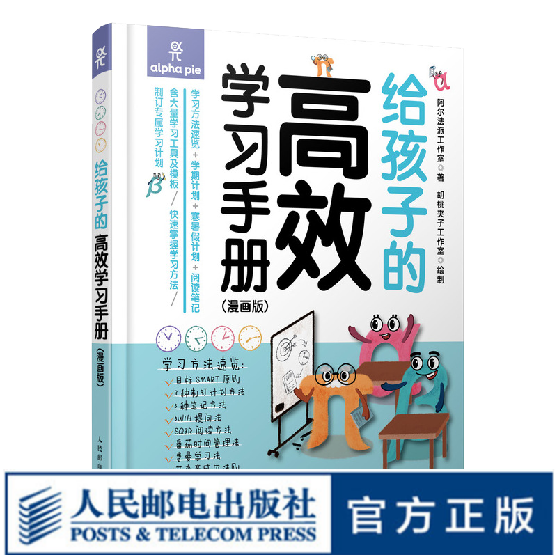 给孩子的高效学习手册 漫画版 憨爸推荐 中小学双减自行制订学习学期计划寒暑假计划 阅读笔记方法