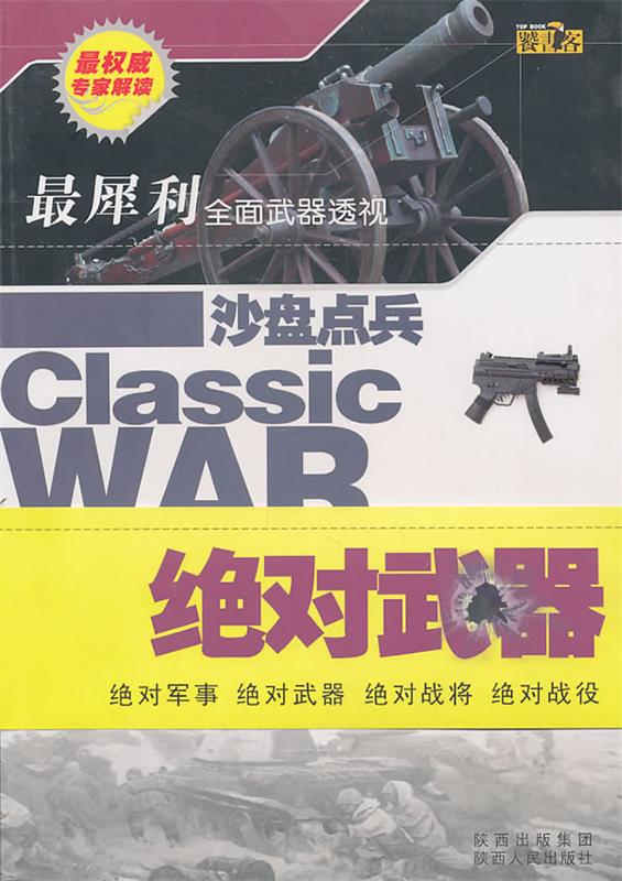 沙盘点兵·绝对武器 赵宗九主编【书】