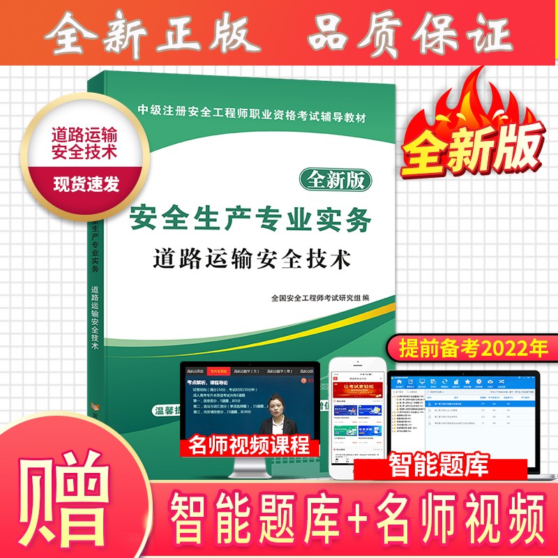 2022安全工程师 道路运输安全技术