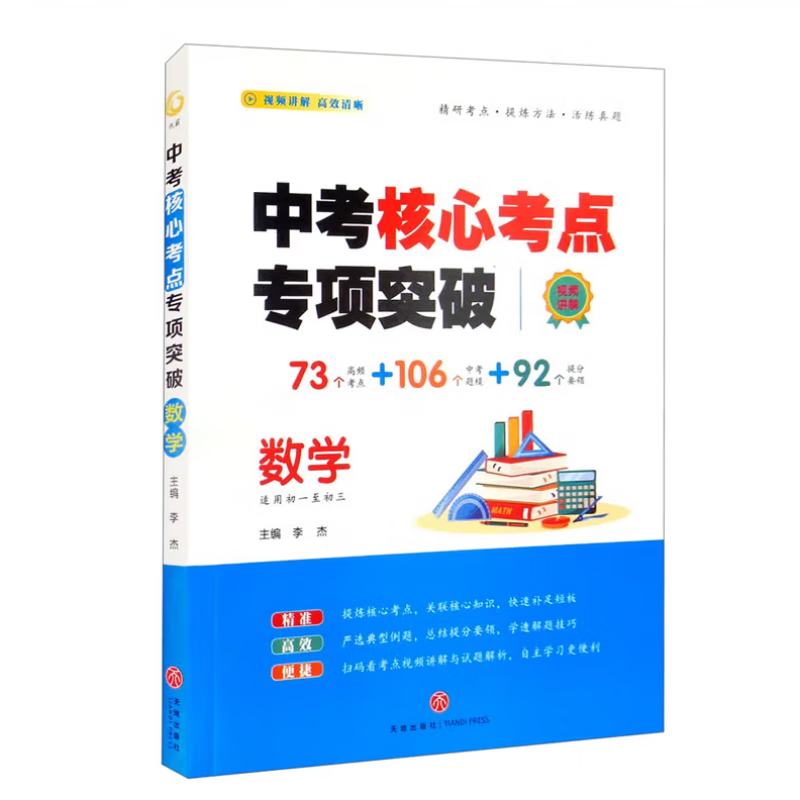 中考核心考点专项突破 数学书籍