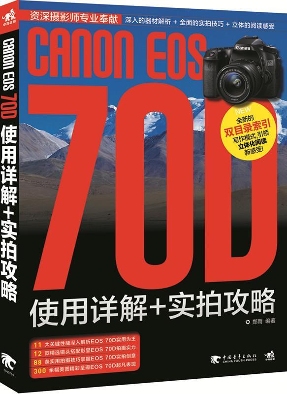 【现货】Canon EOS 70D使用详解+实拍攻略