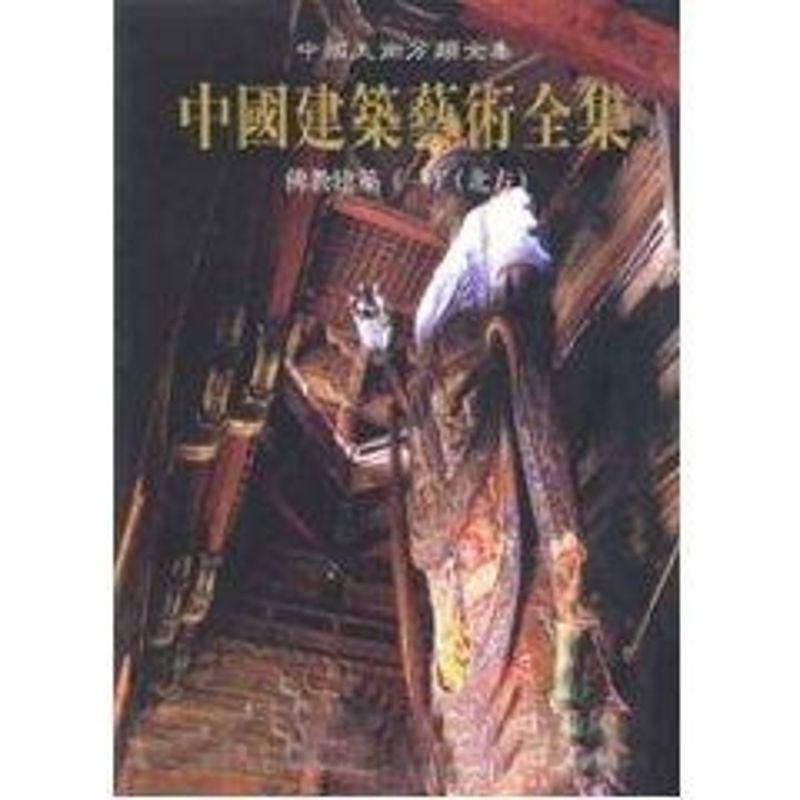 佛教建筑(一)(北方)\中国建筑艺术全集 曹昌智 书籍
