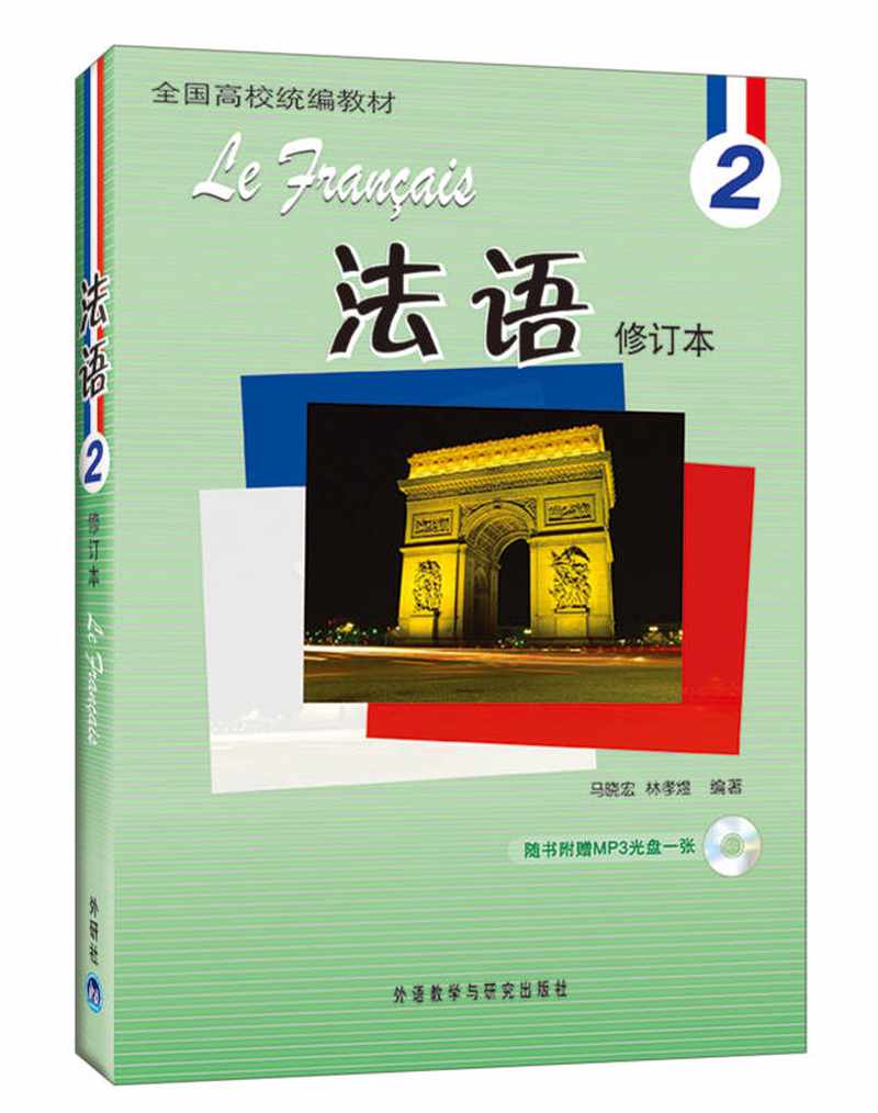 法语(2)(修订本)(配MP3)(18新)