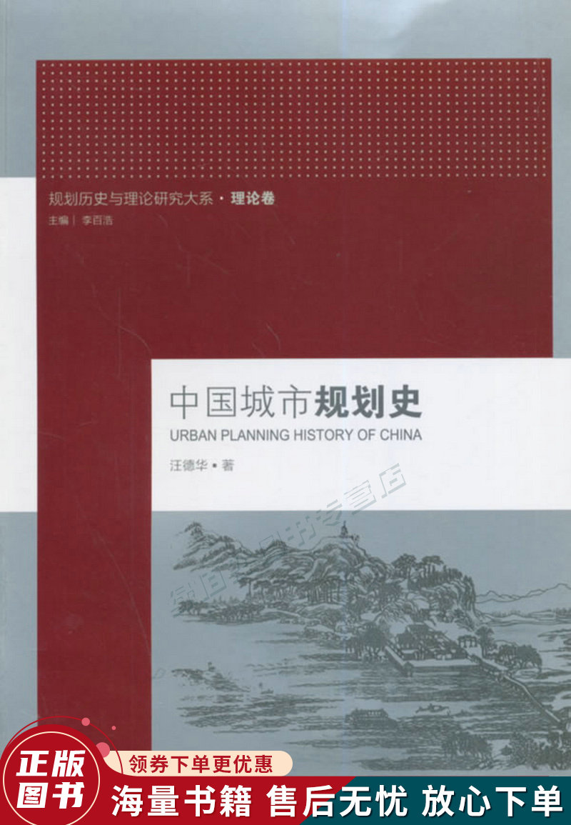 规划历史与理论研究大系：中国城市规划史