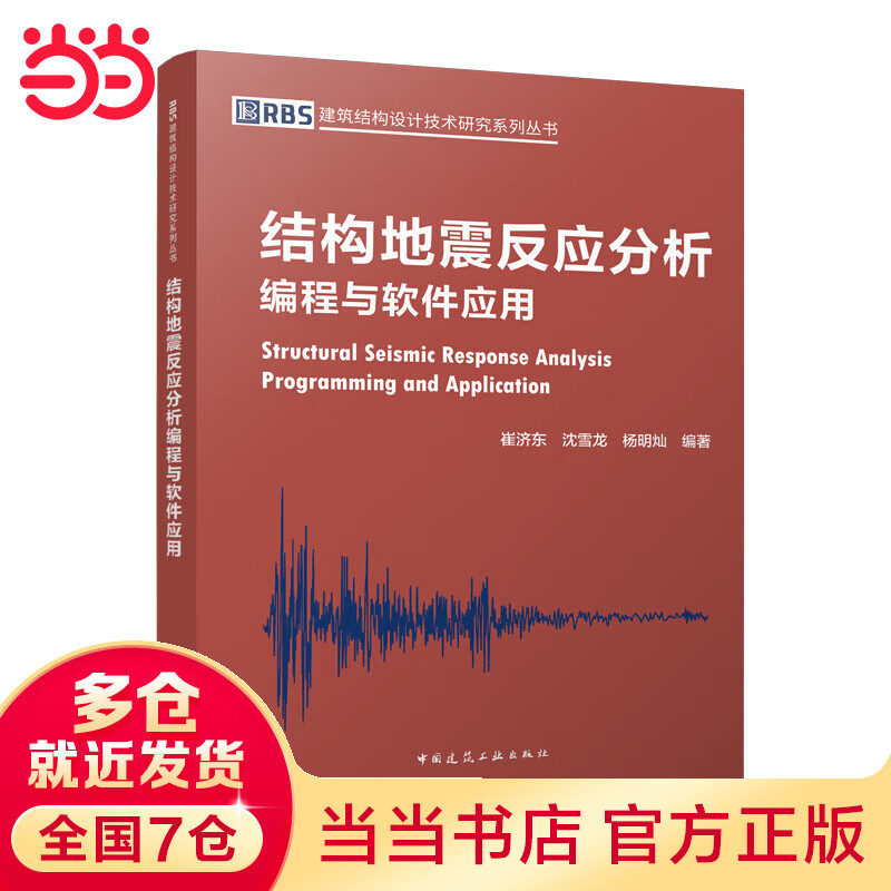 结构地震反应分析编程与软件应用