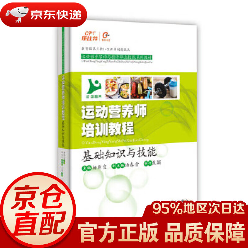 【 】运动营养师培训教程：基础知识与技能 杨则宜 人民体育出版社