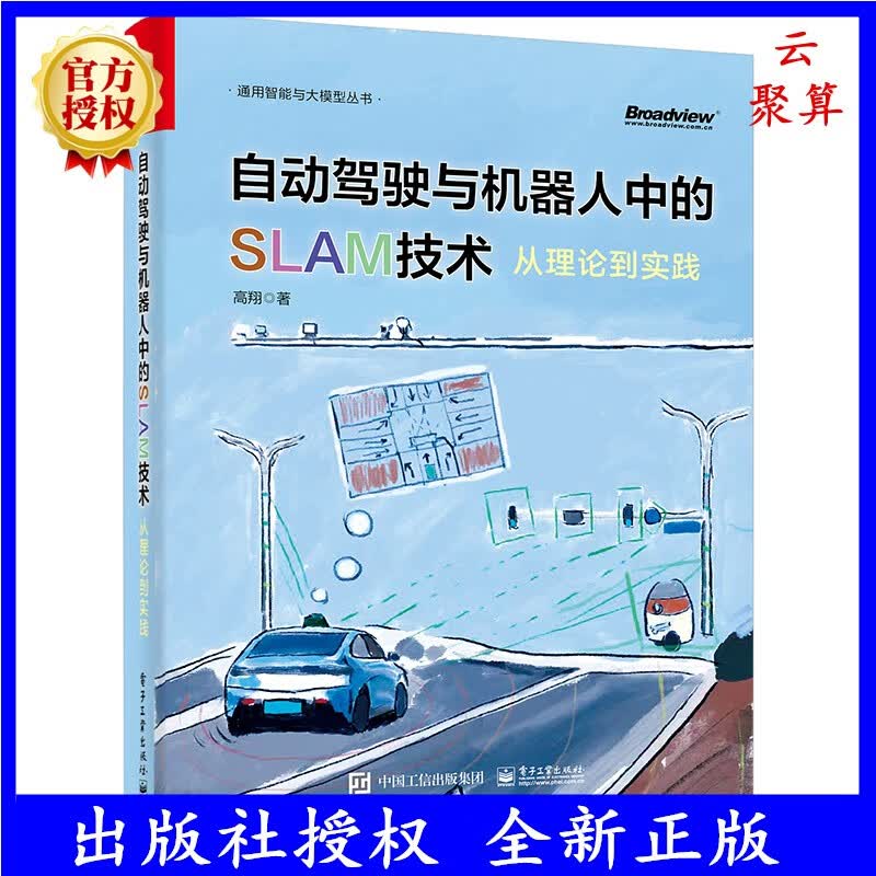 2023新书 自动驾驶与机器人中的SLAM技术 从理论到实践 高翔 激光雷达与惯性导航定位建图方案搭建 9787121458781 电子工业出版社