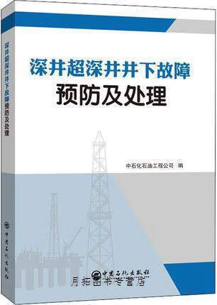 深井超深井井下故障预防及处理,中石化石油工程公司编,中国石化出版社,9787511464606