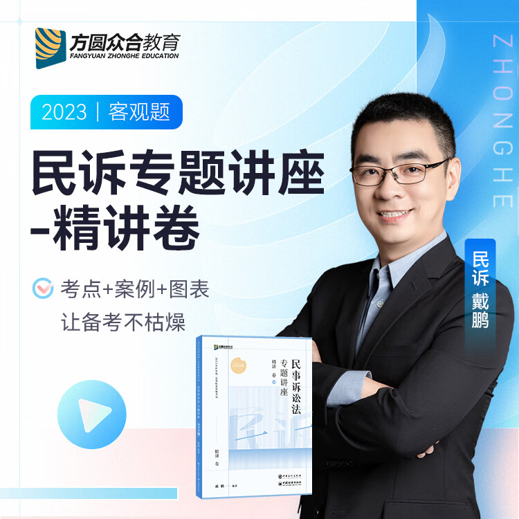 2023方圆众合法考法律职业资格考试客观题戴鹏民诉精讲卷
