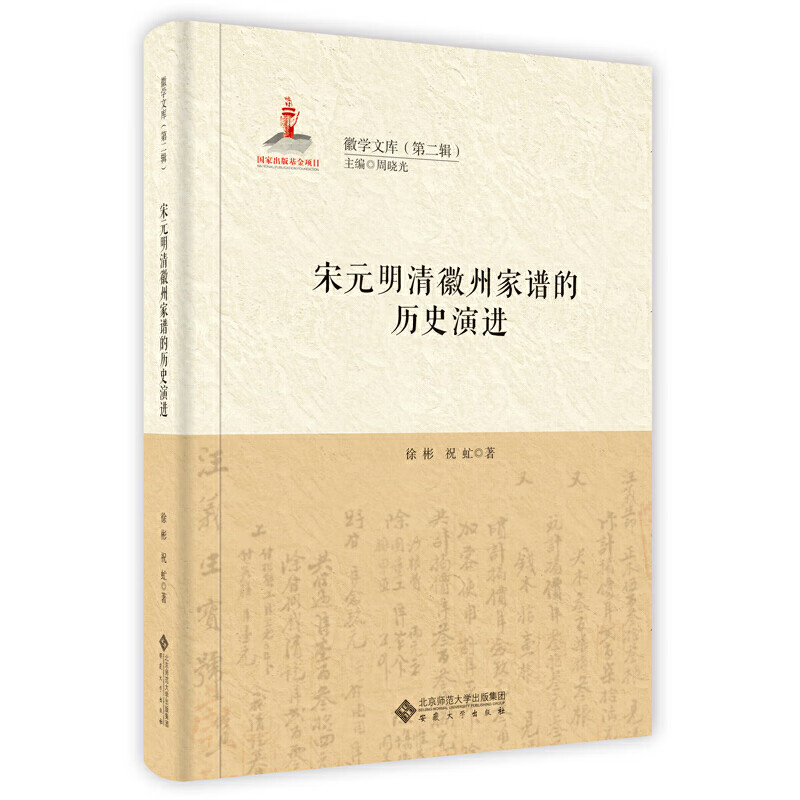 宋元明清徽州家谱的历史演进